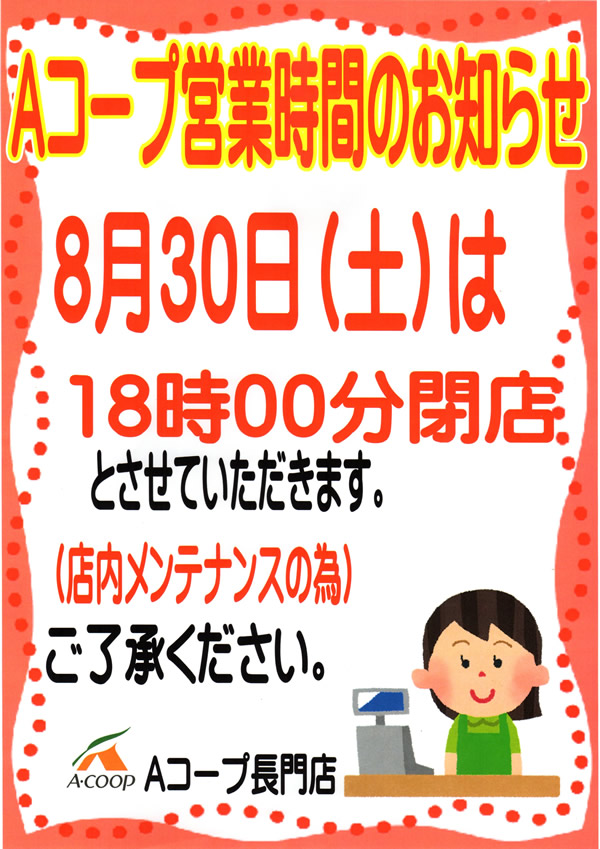 Aコープ長門店の店休日並びに営業時間のお知らせ - Aコープ長門-JA山口県 Aコープ(Acoop)